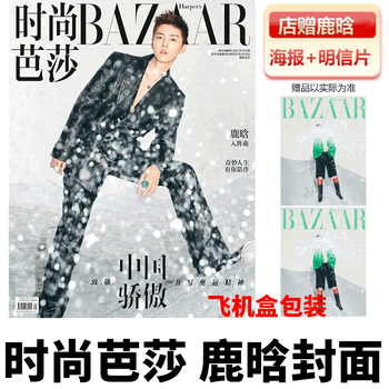 BAZAAR 时尚芭莎杂志 2021年12月 鹿晗封面（赠海报明信片）