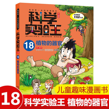 科学实验王升级版全套31册儿童科学漫画书趣味物理化学数学6-9-12岁小学生三四五六年级课外阅读书籍 18.植物的器官
