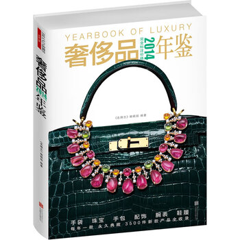 2014奢侈品年鉴【正版图书，售后无忧】