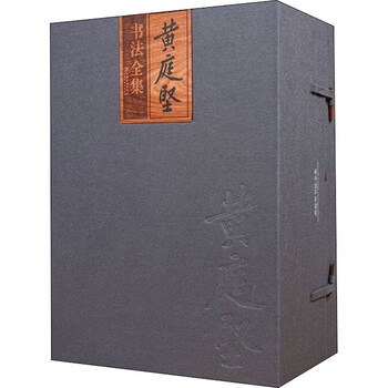 黄庭坚书法全集(全5册) 黄君 编 书籍