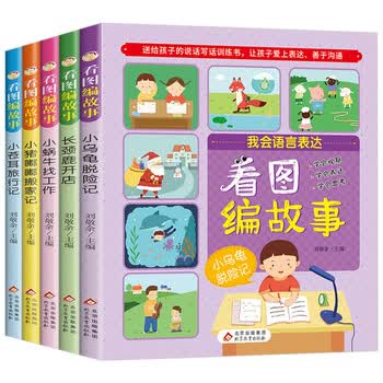全套5册看图编故事讲故事书3-6岁儿童说写训练书看图说话一年级幼小衔接幼儿园学前 全套