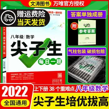 2022初中八年级数学尖子生每日一题初二上下册中考复习资料培优奥数竞赛试题研究初中数学必刷题万维八年 八年级尖子生-数学
