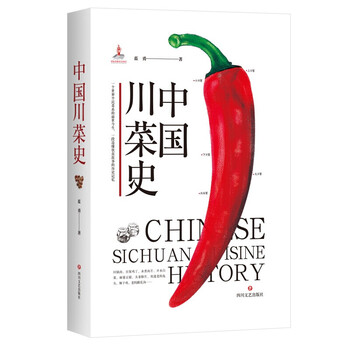 【正版书籍】中国川菜史 蓝勇著 文化史研究