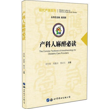 产科人麻醉*医学产科外科手术麻醉学 图书