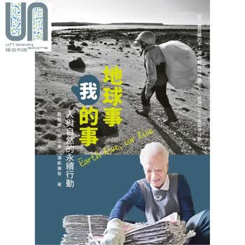 地球事 我的事 人与自然的永续行动 港台原版 罗世明 邱千蕙 潘俞臻 布克文化 环保议题