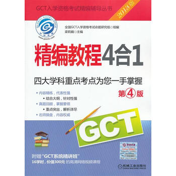 2013GCT精编教程4合1 第4版 梁莉娟 编【正版书】