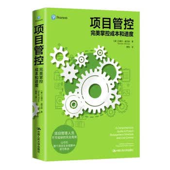 项目管控——掌控成本和进度