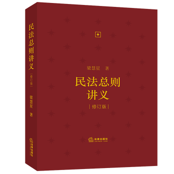 】 民法总则讲义（修订版） 梁慧星 法律出版社9787519750862