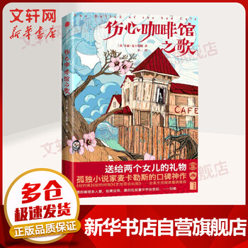伤心咖啡馆之歌 插图本 典藏版 作家榜经典文库