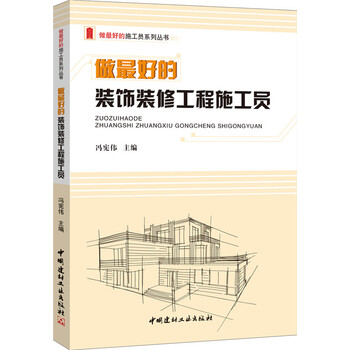 做好的装饰装修工程施工员
