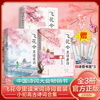 飞花令里读唐诗+宋词+诗词 全三册 图书