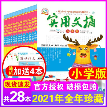 5月新到【2022年全年订阅】实用文摘小学版中高年级2022年1月-12月 小学生3/4/5/6年级阅读期刊作文素材经典阅读期刊杂志 【全年珍藏】21年1-12月+送4本