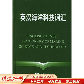 英汉海洋科技词汇精装