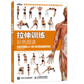 拉伸训练彩色图谱【正版图书】