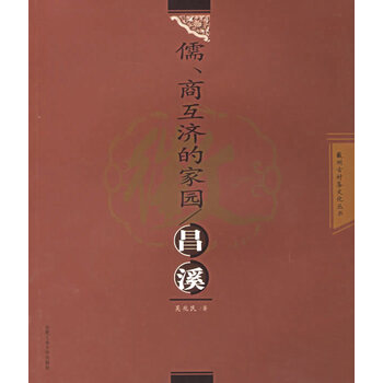 儒、商互济的家园【正版图书】