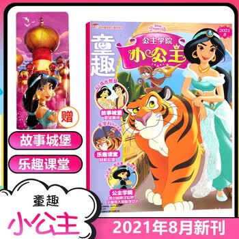 童趣小公主杂志2022年5/4/3/2/1月  公主学院（赠精美小礼品）好女孩性格培养期刊4-9岁 小公主杂志2021年12/11/10月 2021年8月