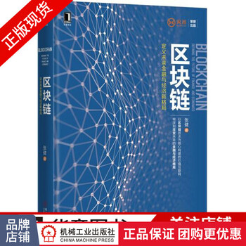 包邮 区块链：定义未来金融与经济新格局4970627