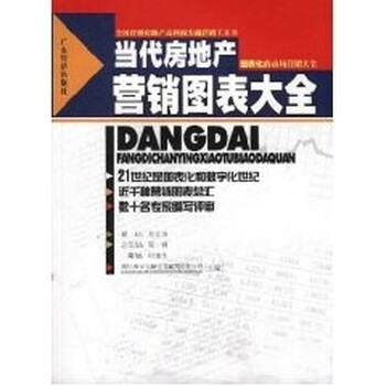 当代房地产营销图表大全