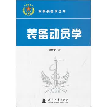 装备动员学