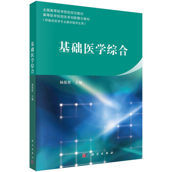 基础医学综合 科学出版社