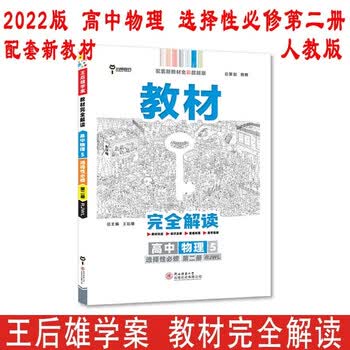 【新教材适用】免邮2022版王后雄学案教材完全解读 高中物理 选择性必修第二册 人教版