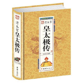 皇太极传【正版图书】