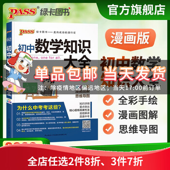 2022新版初中数学知识大全初一初二初三知识清单全国通用版中考总复习资料全彩版 pass绿卡图书 数学