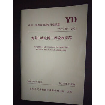YD/T 5181-2021 宽带IP城域网工程验收规范