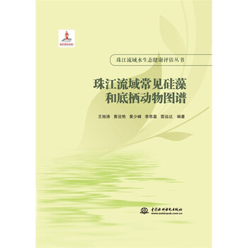 珠江流域常见硅藻和底栖动物图谱（珠江流域水生态健康评估丛书）