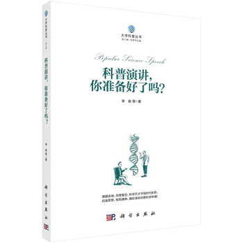 科普演讲，你准备好了吗？/李森等