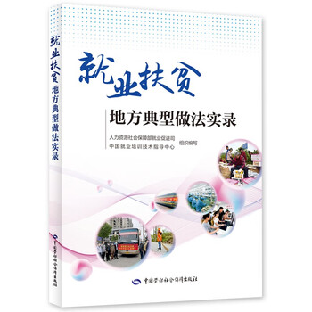 [正版图书]就业扶贫地方典型做法实录