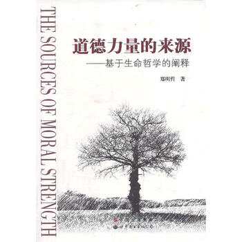 道德力量的来源：基于生命哲学的阐释