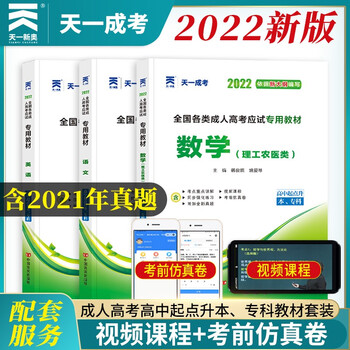 成人高考高起专/本教材2022理科全套成考教材：语文+英语+数学理科（套装全3册）