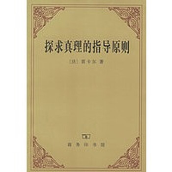 探求真理的指导原则 笛卡尔 著 商务印书馆
