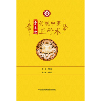 李志沧传统中医正骨术 李志沧 中国医药科技出版社 9787506772228