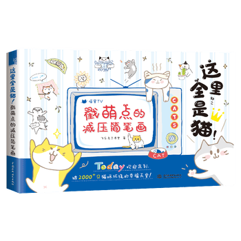 这里全是猫！戳萌点的减压简笔画