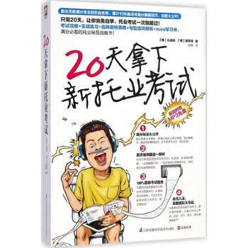 20天拿下新托业考试 高分解题技巧完整大公开 外语学习书 易人英语店内书籍 英语基础教材 外语考