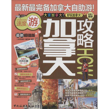 加拿大攻略(新超值版)