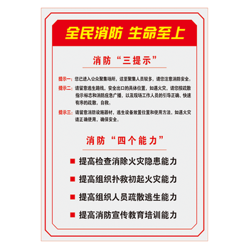 企业消防十条知识宣传画挂图单位消防安全常识宣传栏展板墙贴画防水贴纸VCH VCH30 消防三提示四个能力 80*60厘米 覆膜防水PP贴纸
