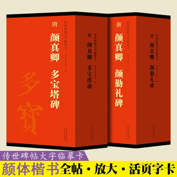 颜真卿多宝塔碑颜勤礼碑楷书字帖原色高清放大活页字卡传世碑帖大字临摹卡近距离临写练字书法帖初学鉴赏收藏礼品书安徽美术 颜真卿套装2本