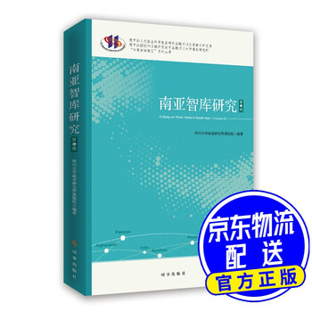 南亚智库研究（第二辑）