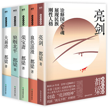 都梁家国五部曲 舒适阅读版 大崩溃+狼烟北平+荣宝斋+血色浪漫+亮剑5册 气势恢宏的战争史诗 都梁家国五部曲套装5册