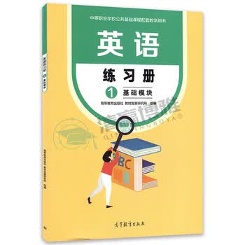 英语练习册1基础模块 高等教育出版9787040567724中等职业学校公共基础课程配套用书