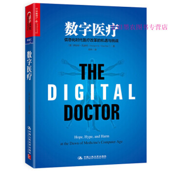 数字医疗【正版书籍，】 [美]罗伯特·瓦赫特