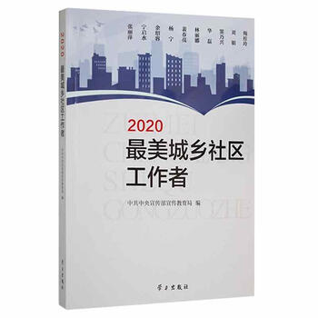 2020城乡社区工作者传记  图书