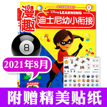 漫趣迪士尼幼小衔接杂志2022年5月新【另有预售及2021年往期可选】全科学习原童趣小熊维尼3-6岁幼小衔接期刊【单本】 2021年8月