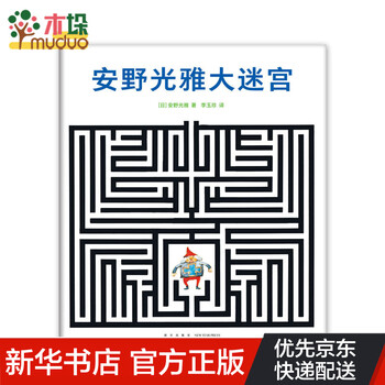 安野光雅大迷宫
