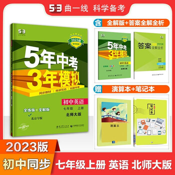 包邮2023版五三初中英语七年级上册七上北师大版北师北京专版 曲一线5年中考3年模拟53初中同步练习初一7年级全练全解北师版北京师范