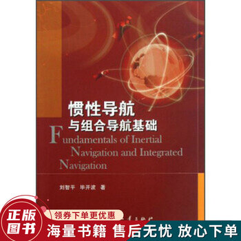 惯性导航与组合导航基础
