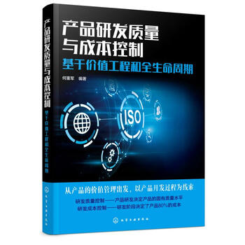 产品研发质量与成本控制 基于价值工程和全生命周期 何重军 编 书籍